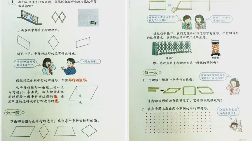 小学四年级数学上册平行四边形和梯形教材讲解视频