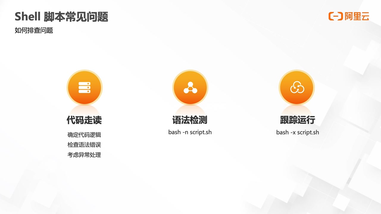Shell脚本常见问题