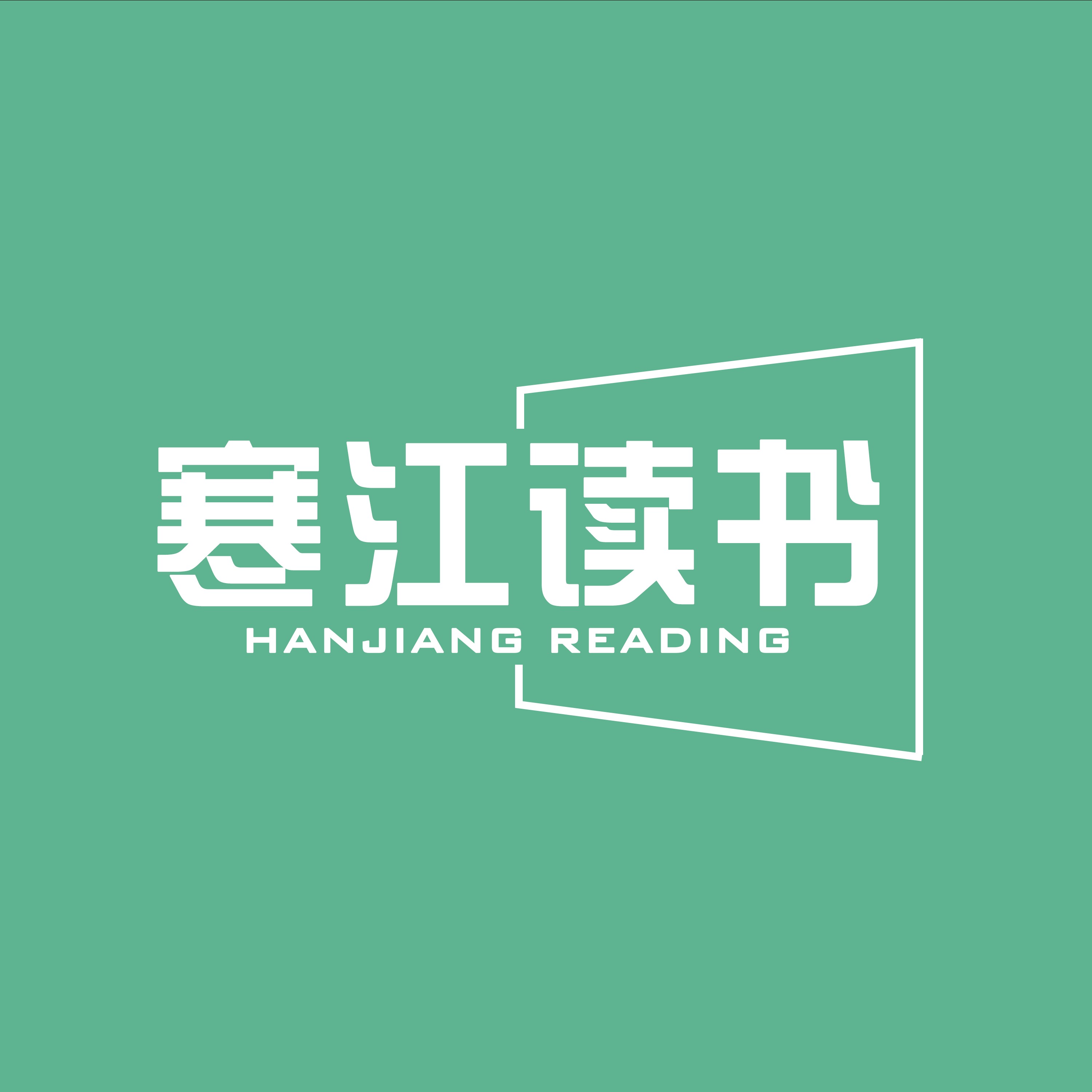 寒江读书 