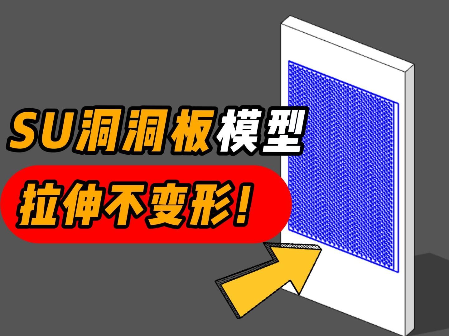 注意看!这个SU模型拉伸不变形!