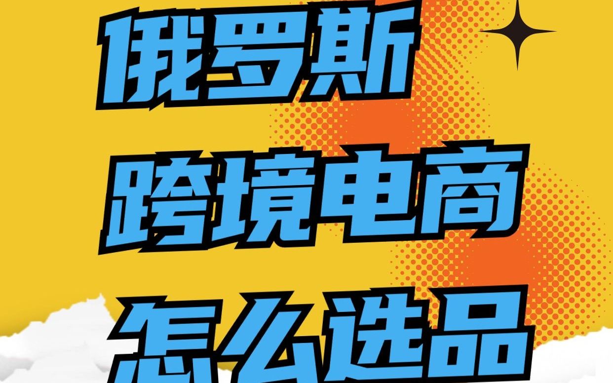 ozon俄罗斯跨境电商选品教程