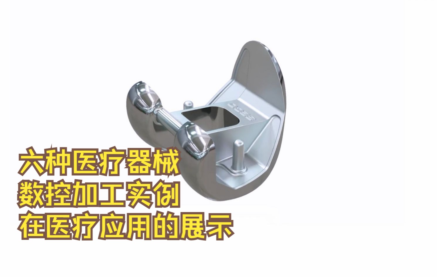 六种医疗器械,数控加工实例,在医疗应用的展示
