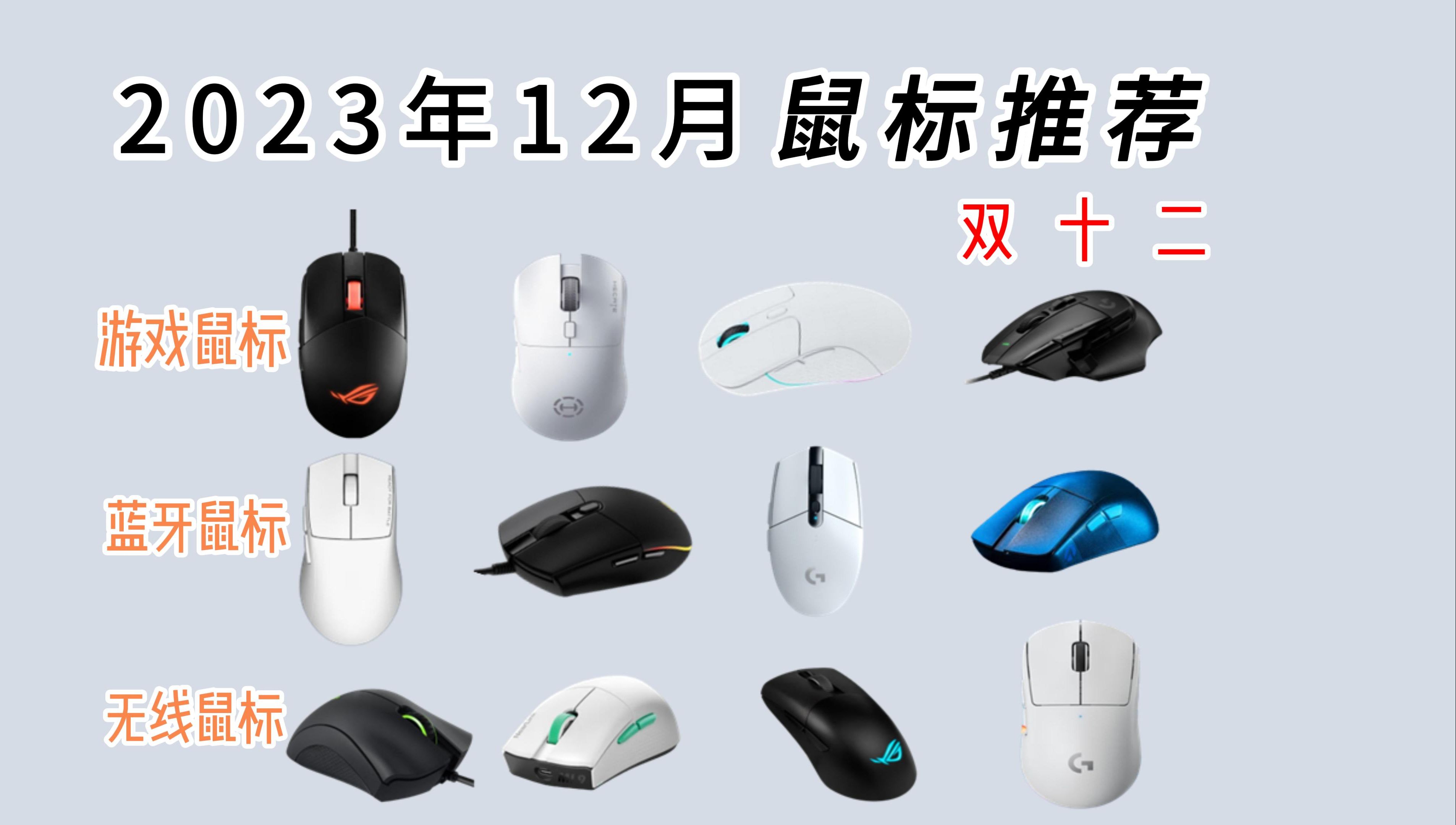 2023年12月鼠标推荐【双十二】哪些鼠标值得入手?百元价位高性价比...
