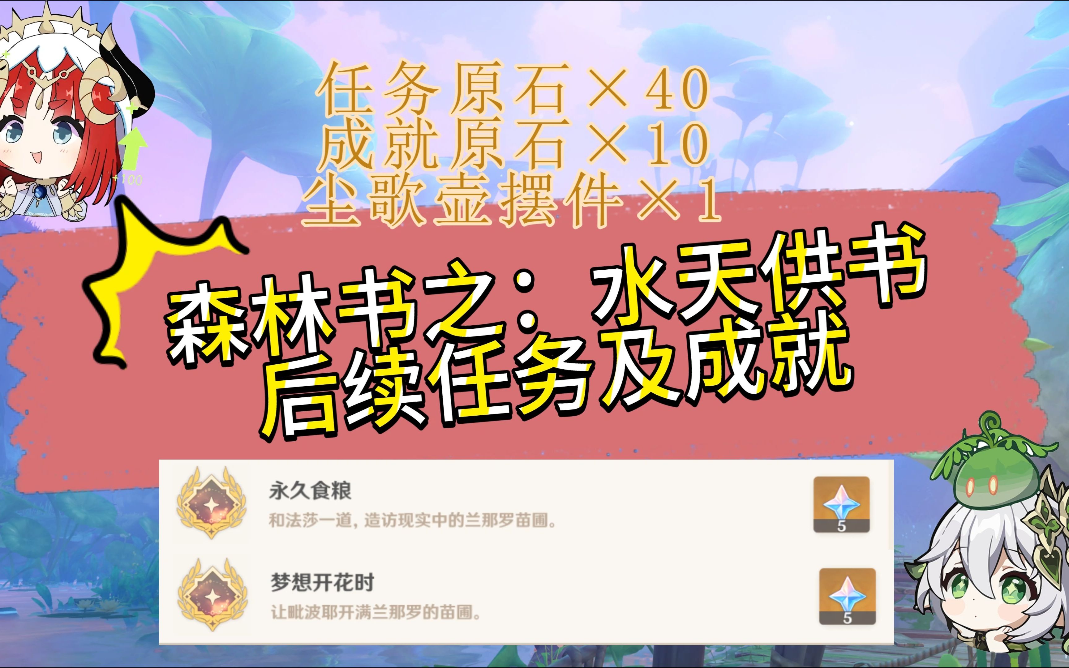 森林书之:水天供书后续任务及成就