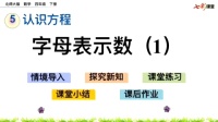 【阜阳美雅特小学】四年级下册数学《字母表示数》