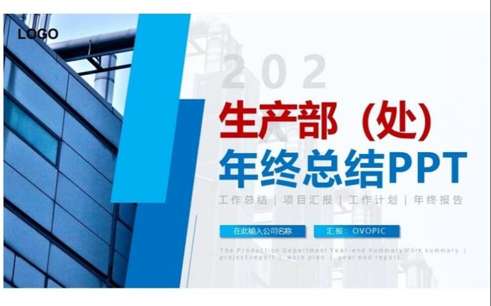 简约商务生产部年终总结工作报告PPT模板