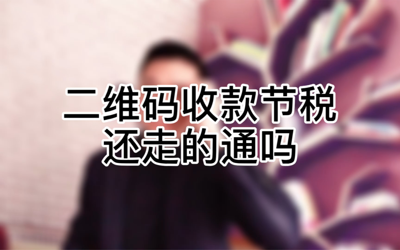 二维码收款B税还能走的通吗?