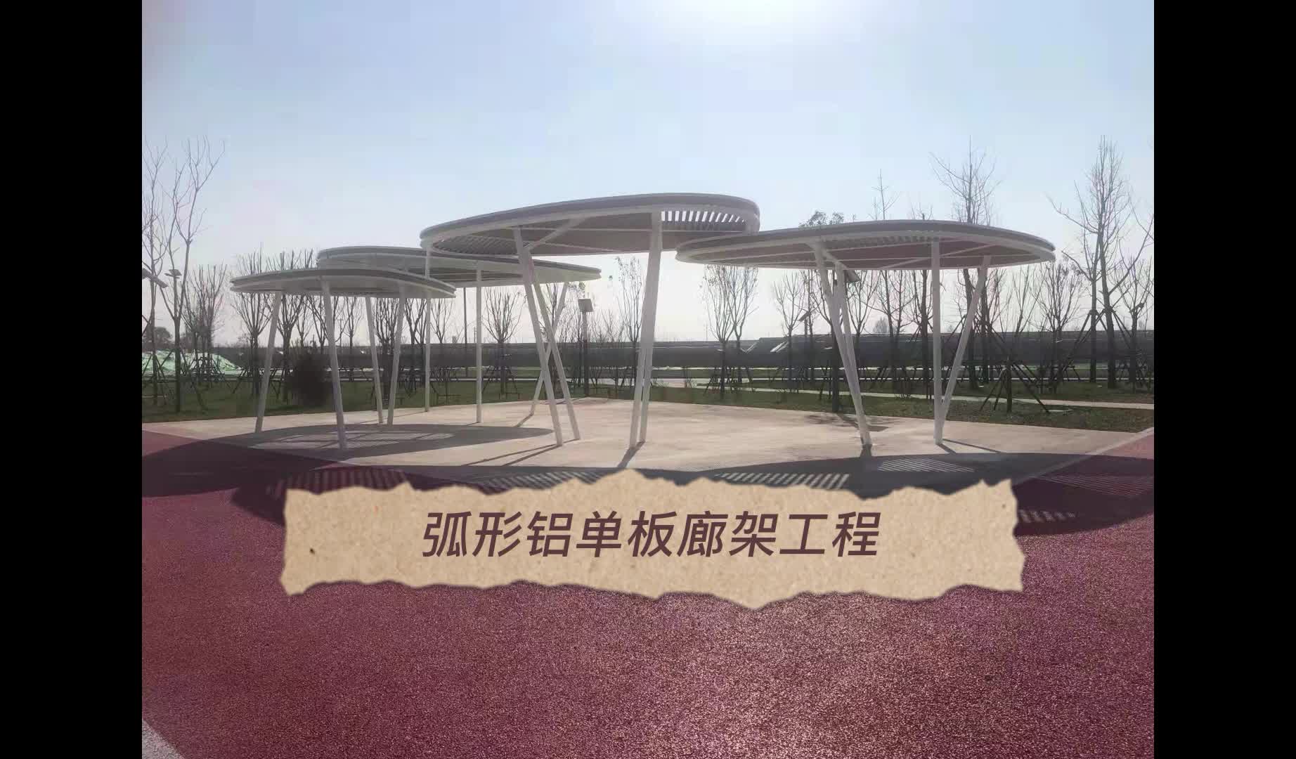 弧形铝板+木纹铝板结合的廊架工程,实用大方且融合自然!