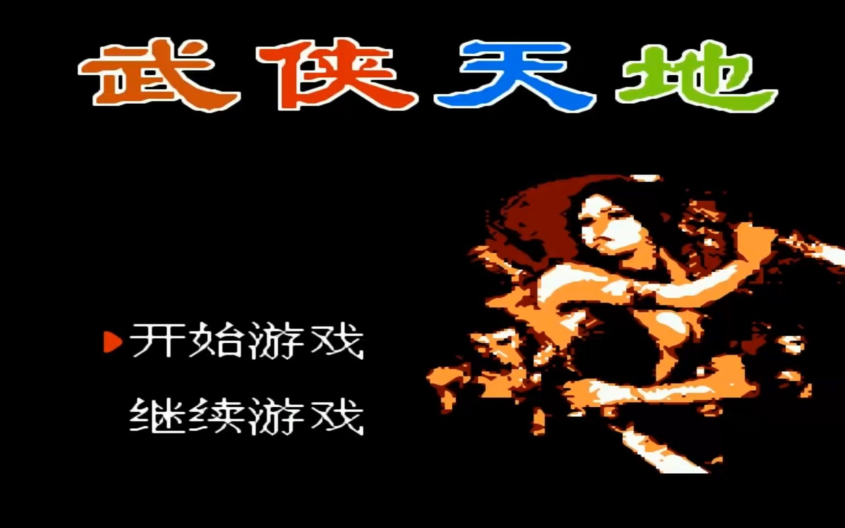盘点国产FC游戏之:武侠天地(南晶科技)