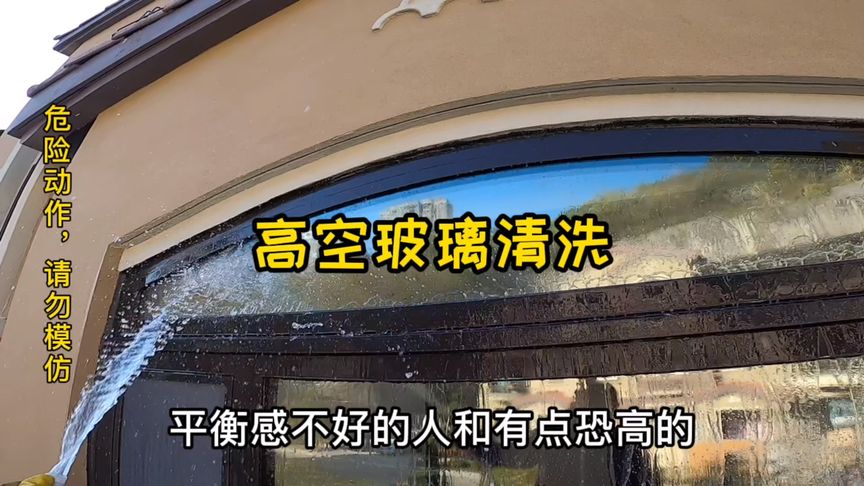 你家阳台外面玻璃怎么洗?双面玻璃刮不会用,普通保洁也清洗不了