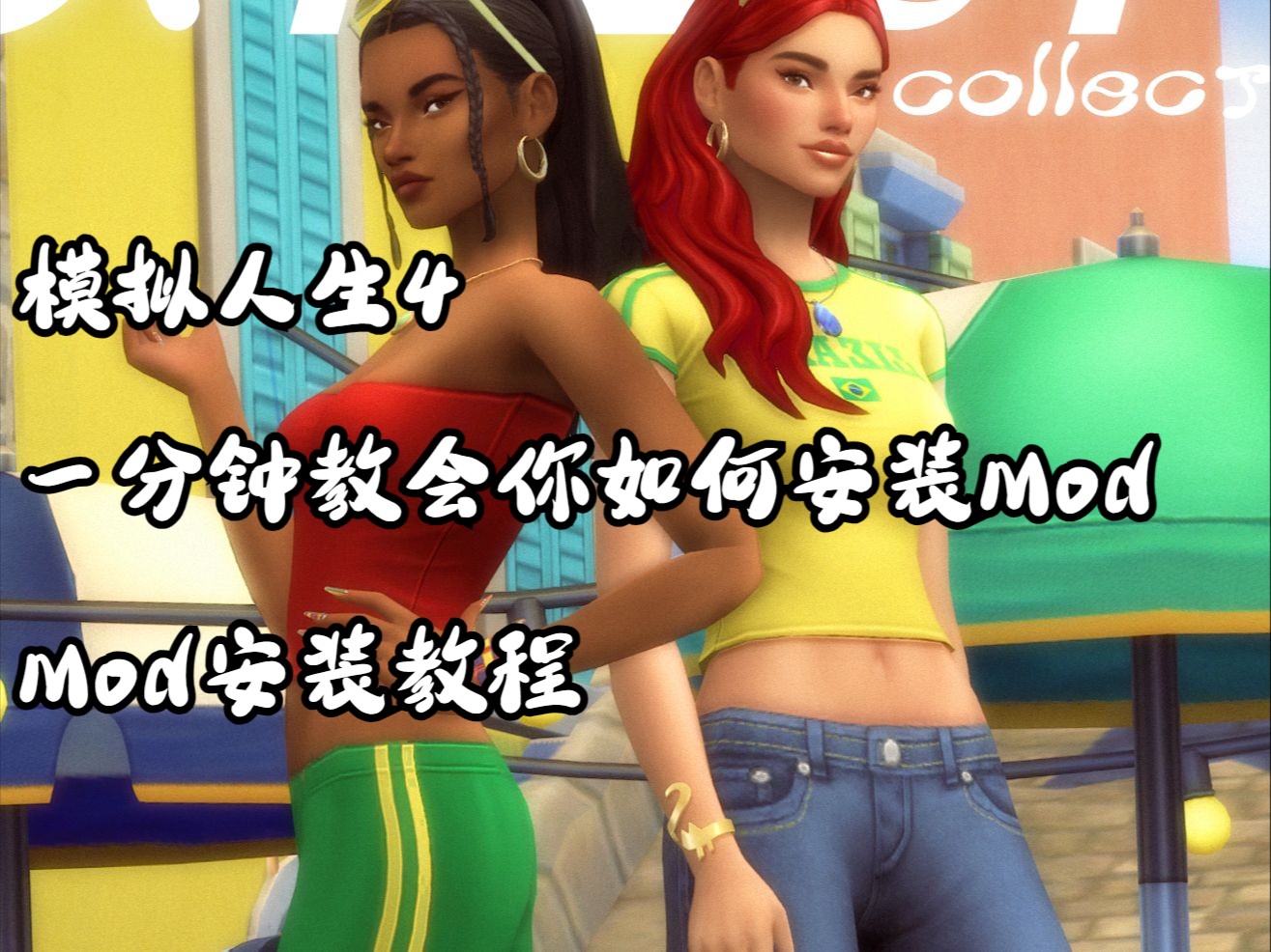 模拟人生4Mod安装一分钟教会你安装