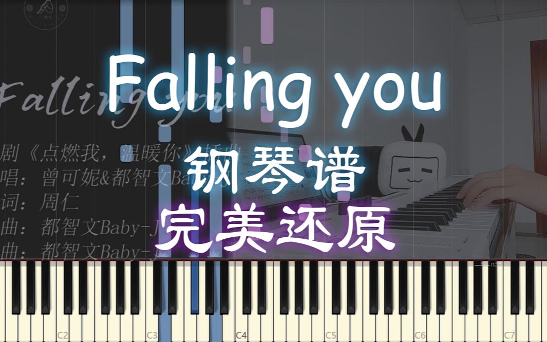 钢琴完美还原 | Falling you-《点燃我,温暖你》电视剧插曲(附五线谱简谱)
