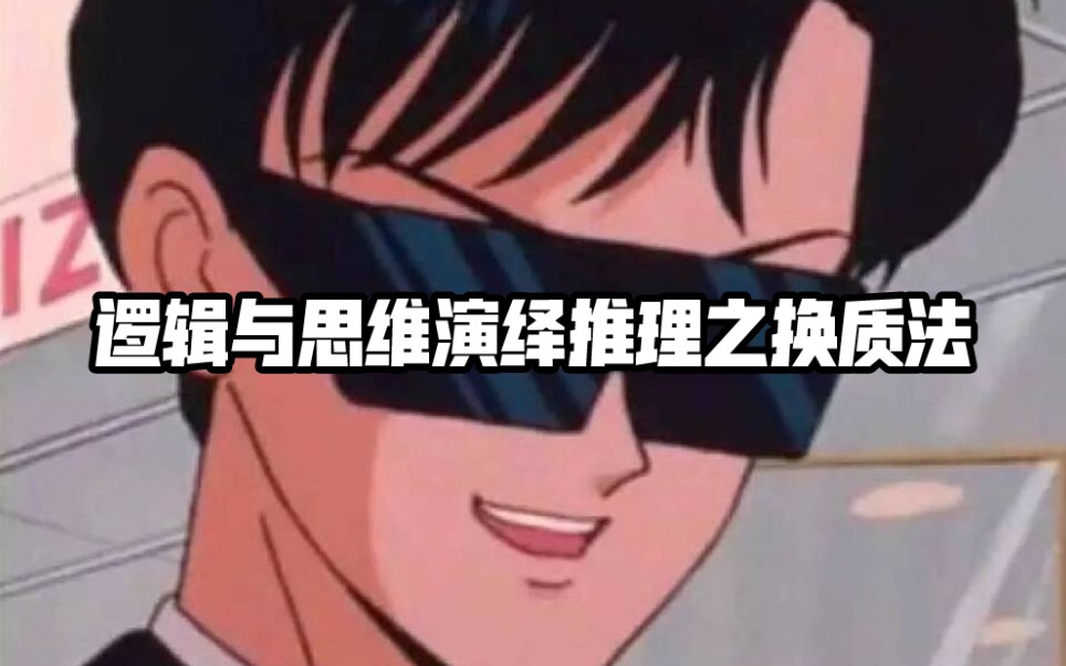 【两分钟学会】高中政治逻辑与思维:演绎推理换质法
