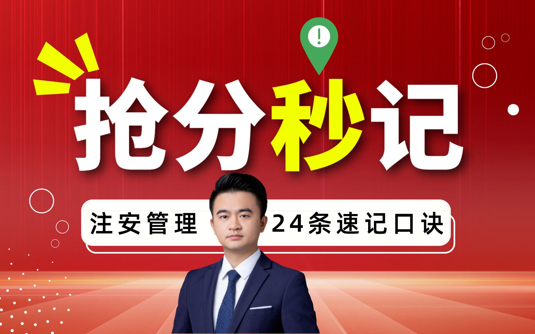 【23注安管理】抢分秒记!注安《安全生产管理》24个速记口诀,看完就...