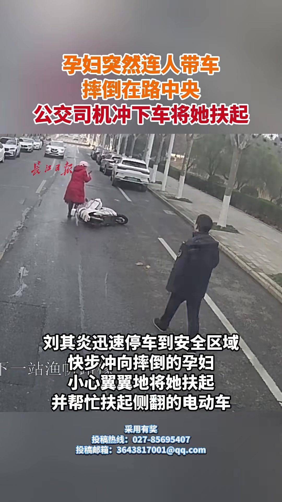 孕妇突然连人带车摔倒在路中央,公交司机冲下车将她扶起。#第一眼