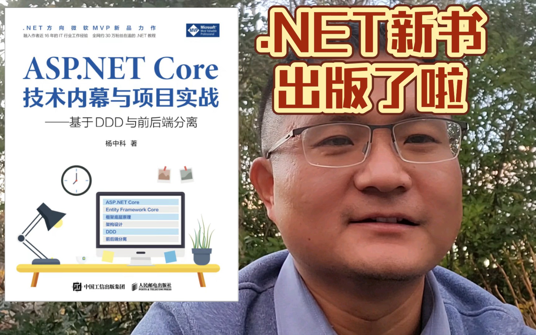 ...的.NET新书终于出版啦!讲微软文档没讲的东西,讲.NET Core项目实战
