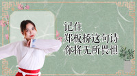 人一生难免遭遇诋毁嘲讽,将郑板桥这首诗刻在心里,你将无所畏惧