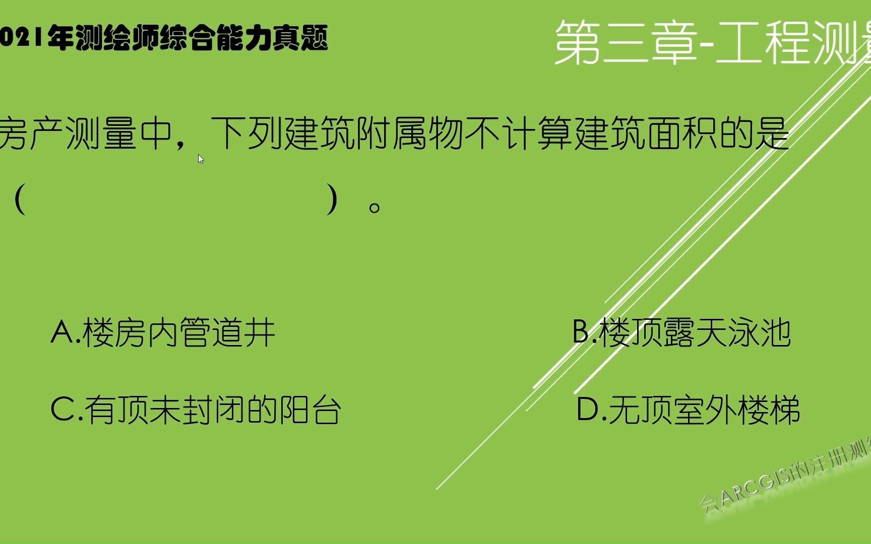 房产测绘中建筑面积计算的情况注册测绘师综合能力真题