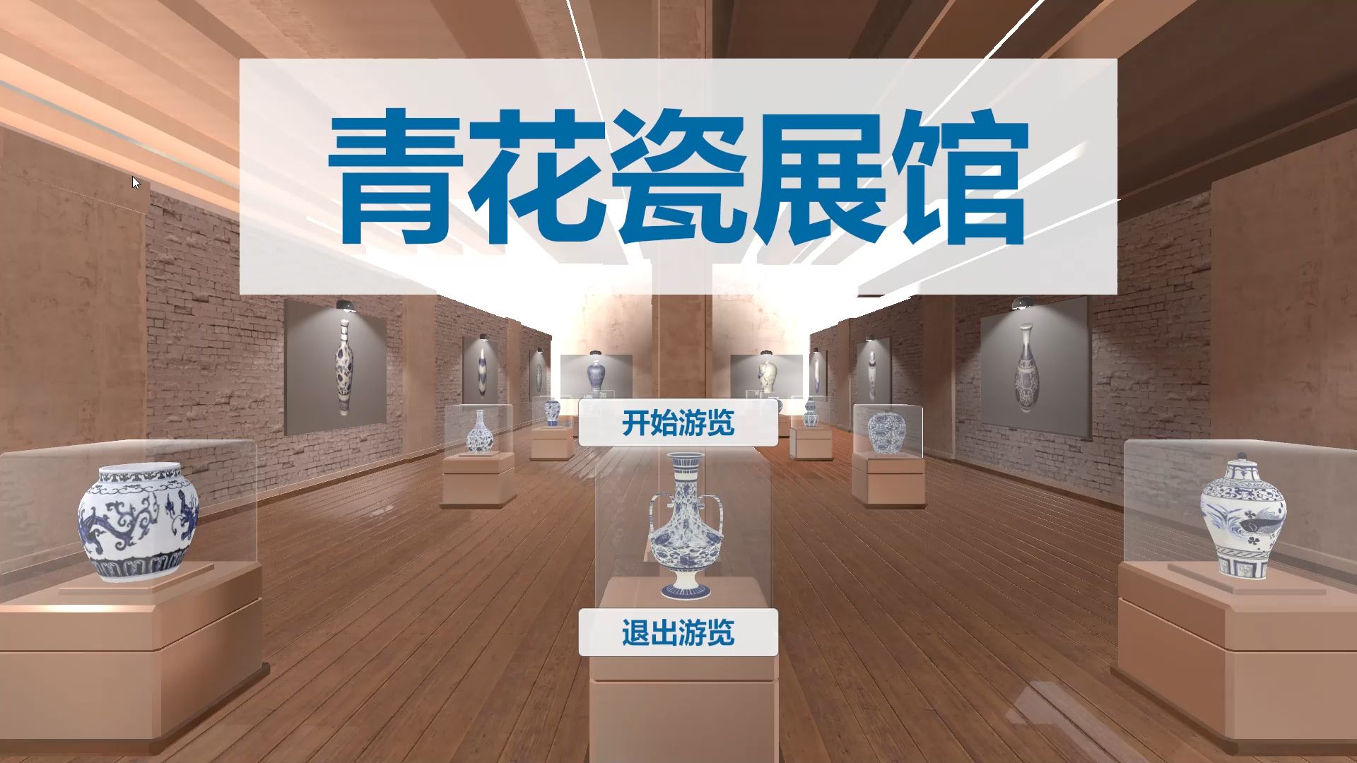 用Unity制作的一个简单的展馆游戏【青花瓷展馆】