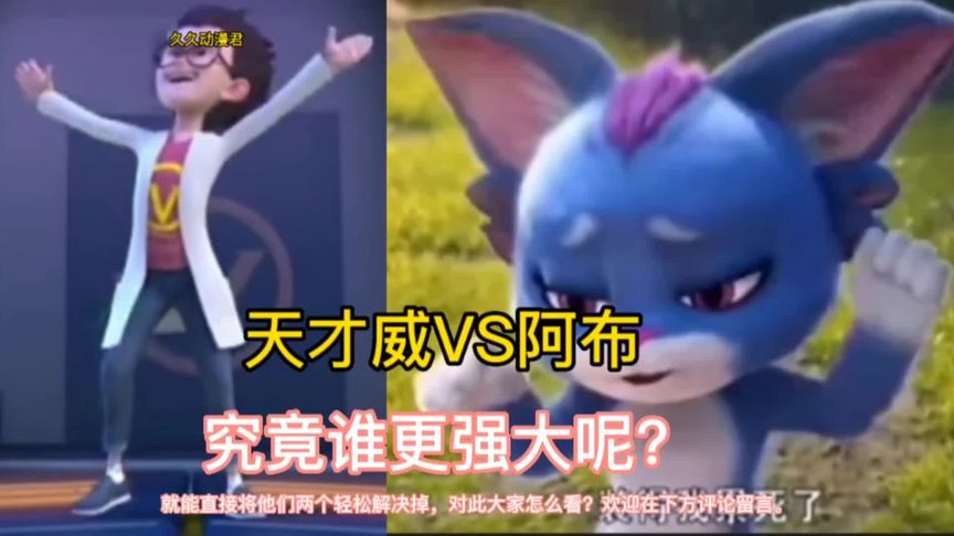 天才威VS阿布,究竟谁更强大呢?#熊出没 #童年动画 #光头强