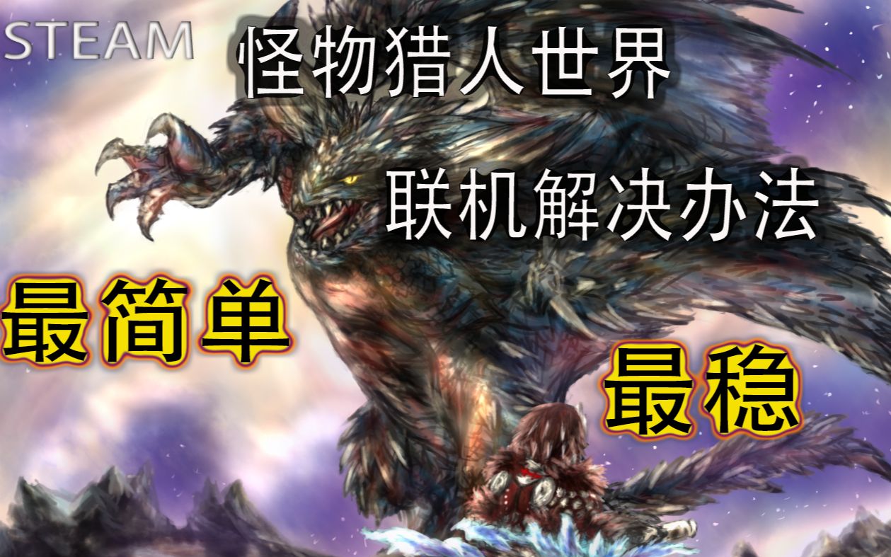 STEAM怪物猎人世界联机解决办法【最简单最稳】