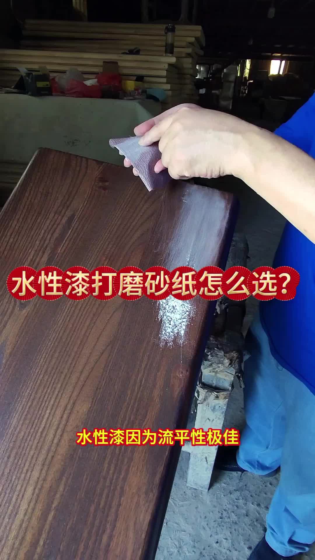 水性漆打磨 水性漆砂纸怎么选? 水性漆因为流平性极佳,入孔性和封闭...