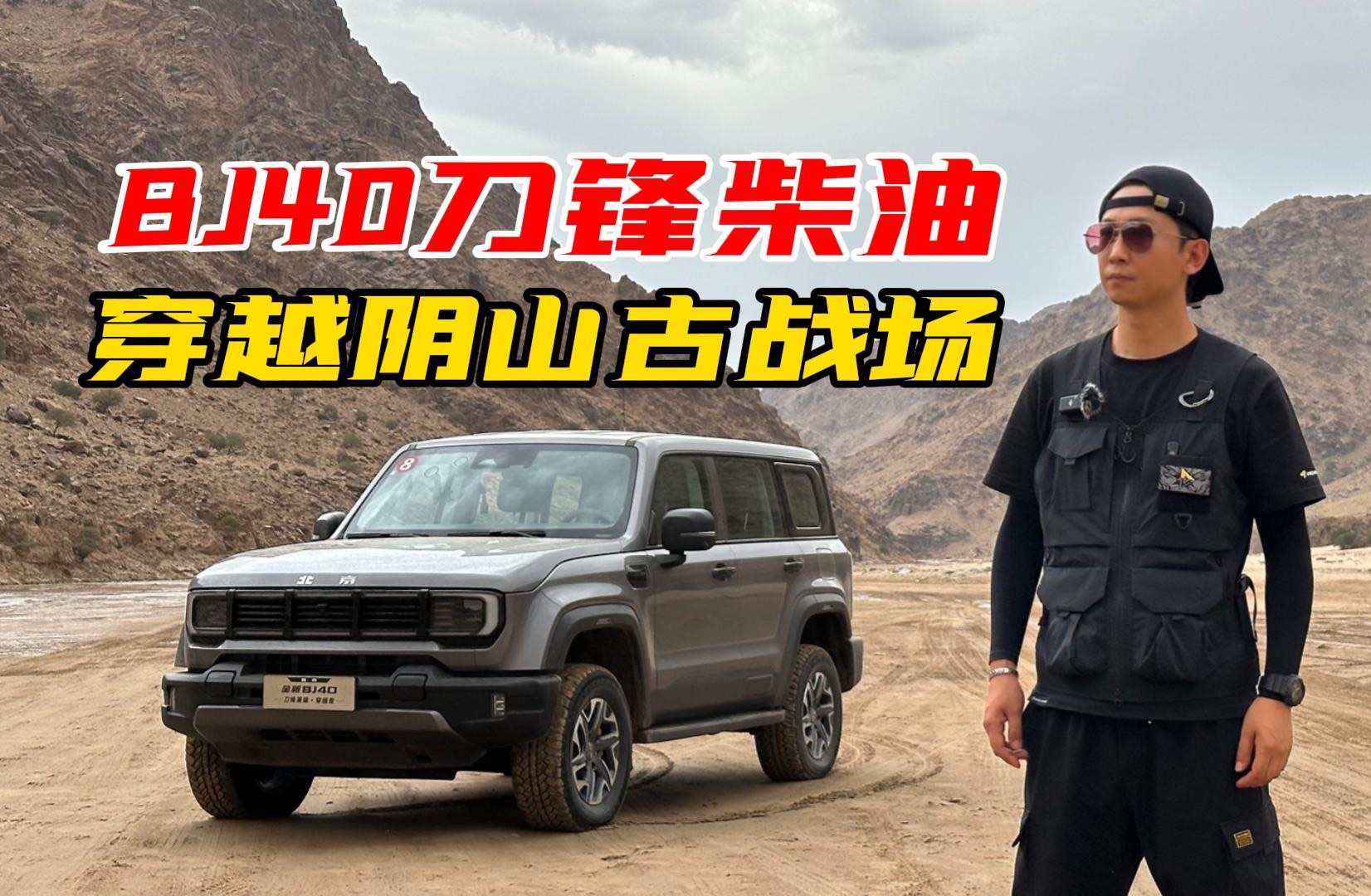 BJ40刀锋英雄柴油版,一箱油穿越阴山古战场