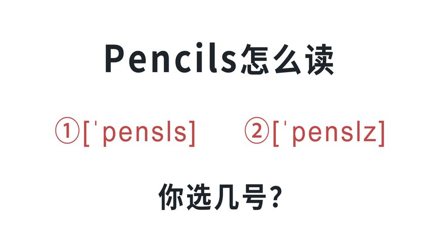 名词复数+s, 结尾不是都读/s/,4种发音要分清!