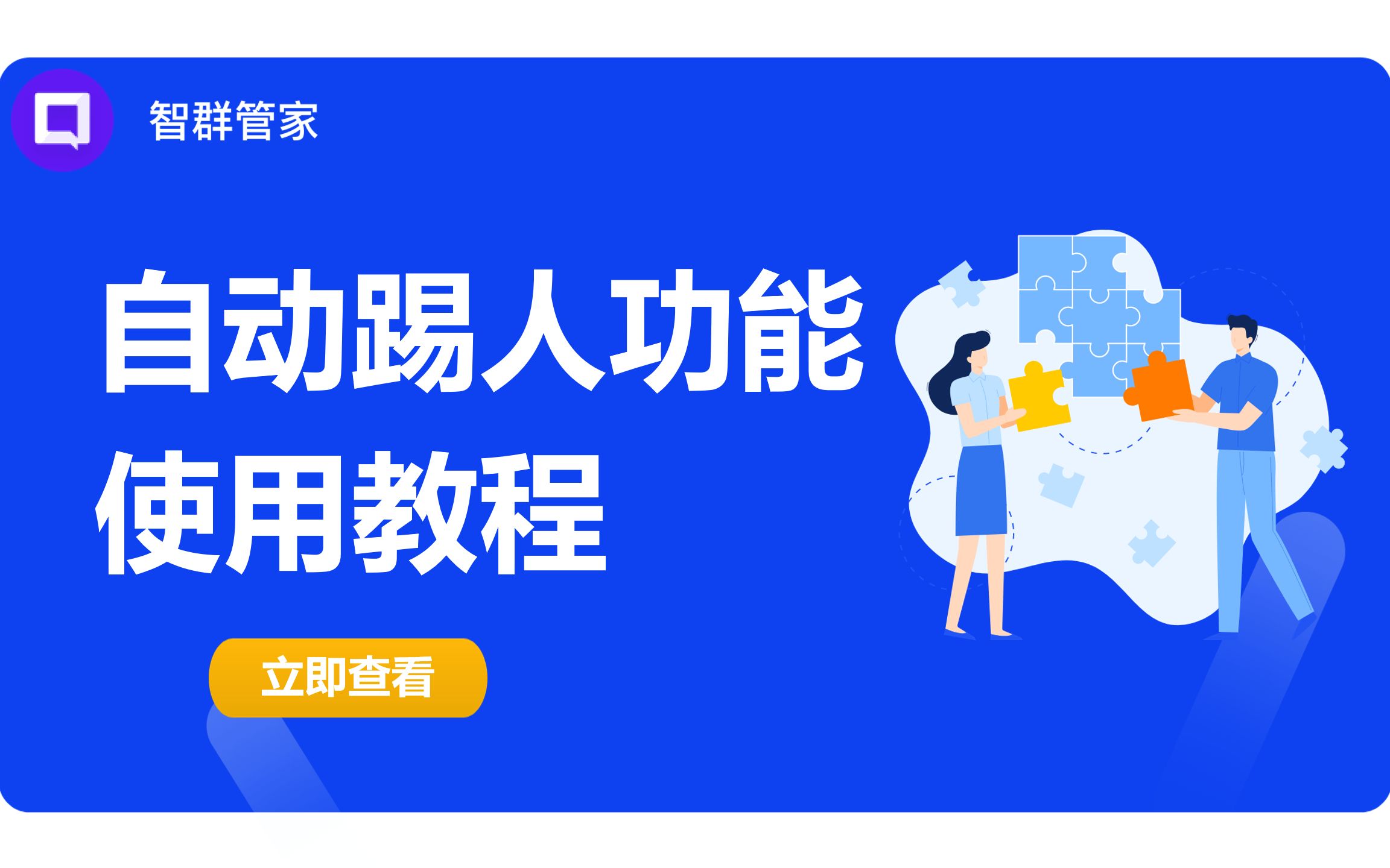 智群管家自动踢人功能使用教程