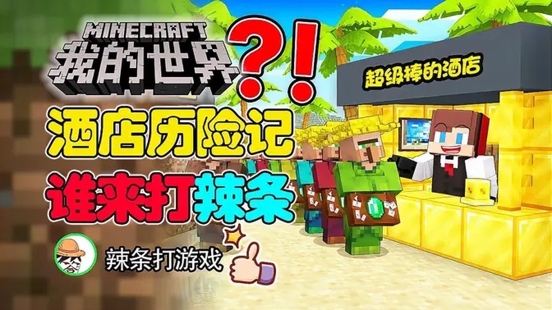 MC我的世界:在游戏中开酒店,没想到碰到的顾客好奇葩