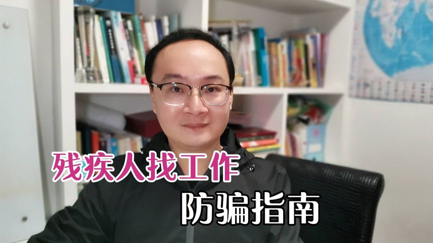 残疾人找工作防骗指南(一):找到可靠招聘信息,保护好残疾人证