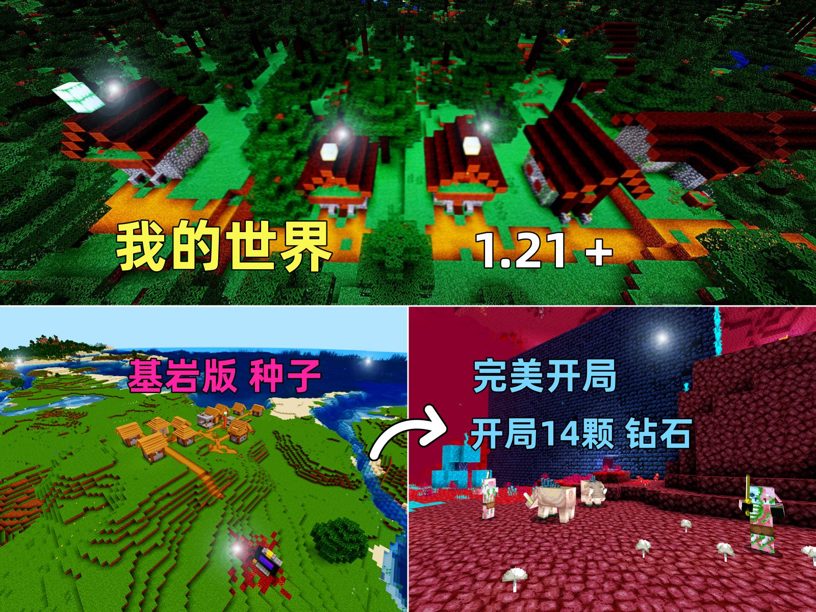 我的世界:最新基岩版种子推荐,完美开局,开局暴富不是梦_我的世界