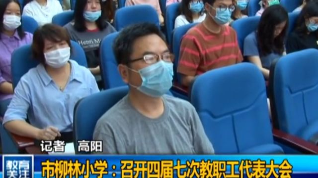 市柳林小学:召开教职工代表大会