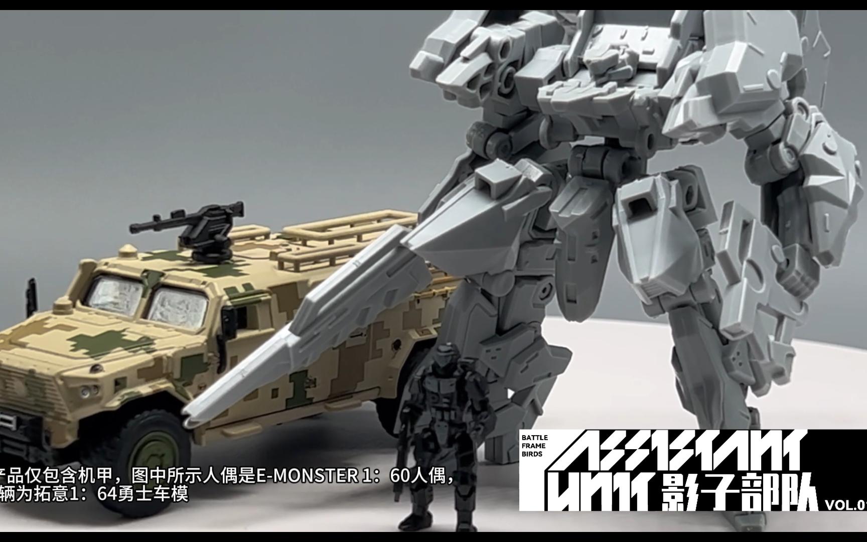 1:60载人机甲 影子部队灰色版本展示 大火鸟玩具 异鸟代码 影子部队