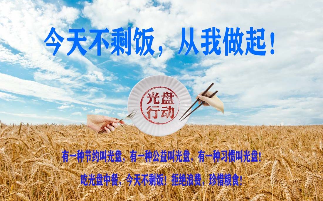 公益广告-光盘行动