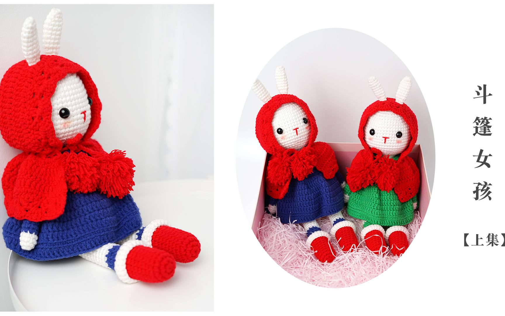 ...姐家_钩针编织毛线玩偶斗篷红帽女兔子的教程 零基础可学会,针法简单