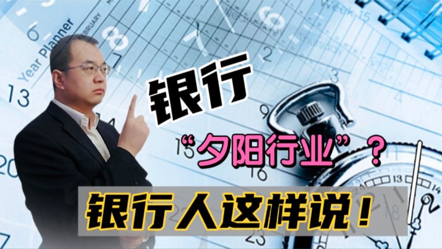 银行是“夕阳行业”了吗?内部人告诉你真相,网友:应该如此