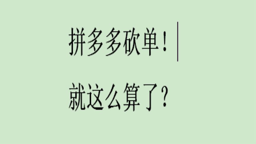 无故取消订单(砍单),阻碍合同履行,骗取流量,欺诈消费者!