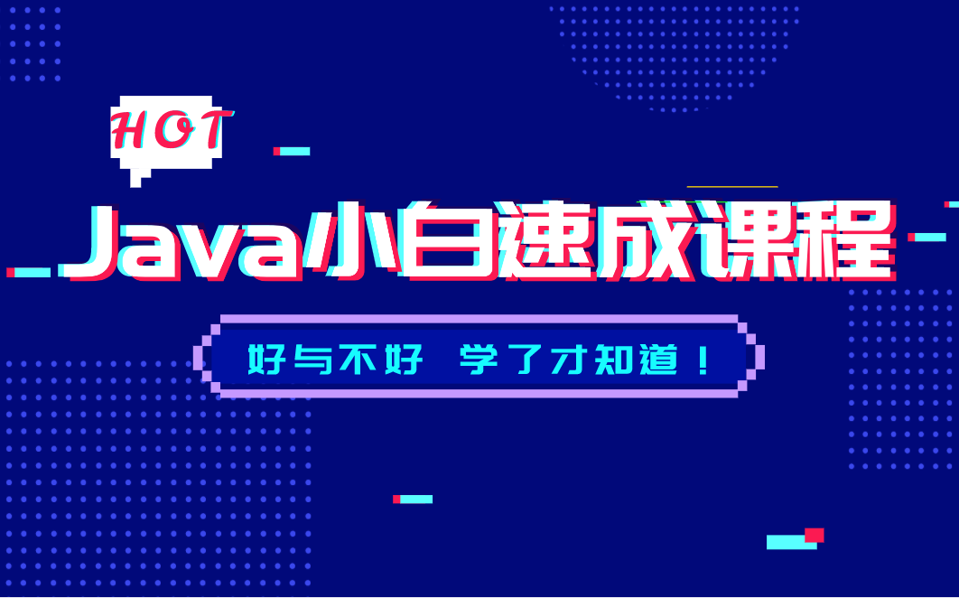 菁瑞优智Java编程基础入门小白教程-细致讲解总结分析【1】