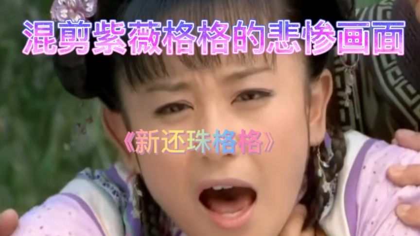 混剪《新还珠格格》紫薇格格悲惨片段,简直惨不忍堵