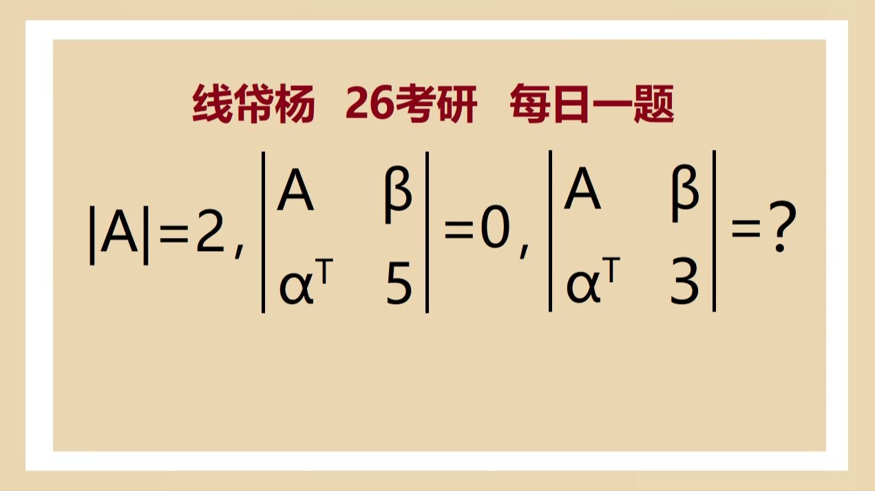 26考研每日一题017-分块矩阵(加边)的行列式