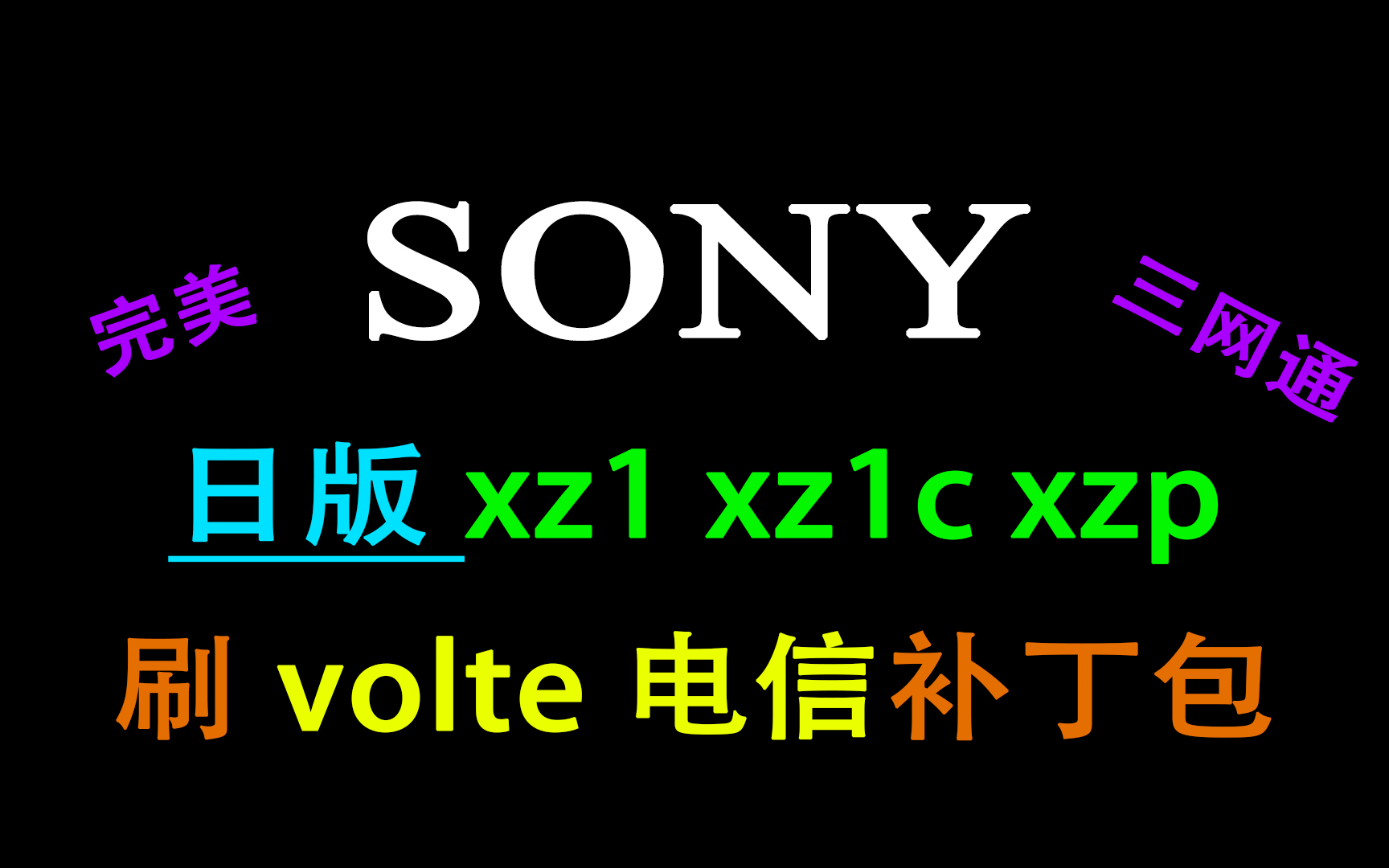 【刷机】日版xz1 xz1c xzp刷电信补丁volte高清通话!完美三网通!索尼...