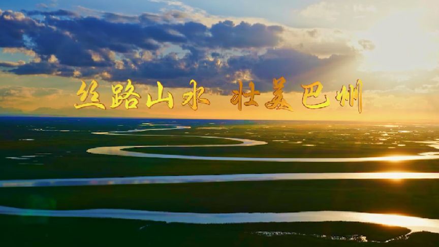 有幸为新疆巴州创作的文旅形象宣传片在5.19“中国旅游日