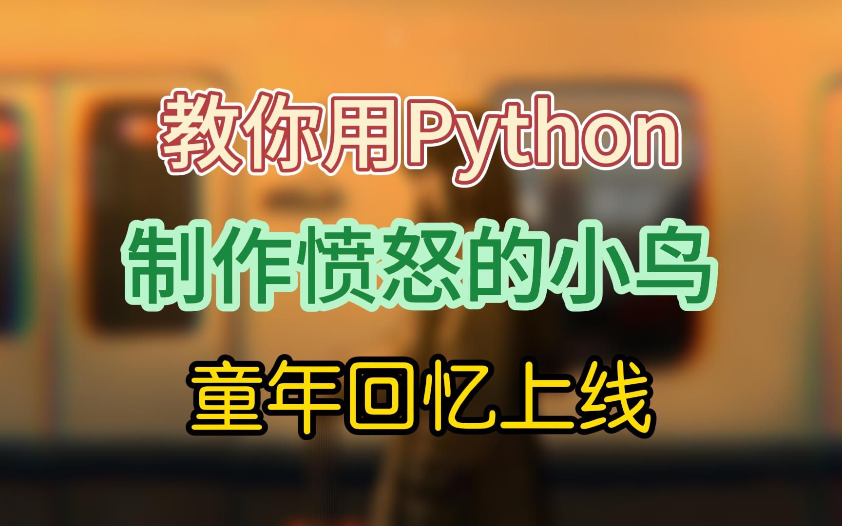 用python制作愤怒的小鸟,还原童年经典
