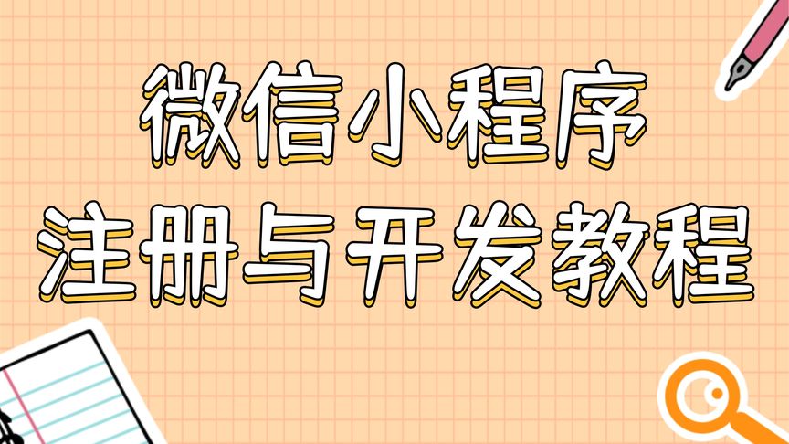 微信小程序怎么注册?微信小程序注册与开发教程来了!