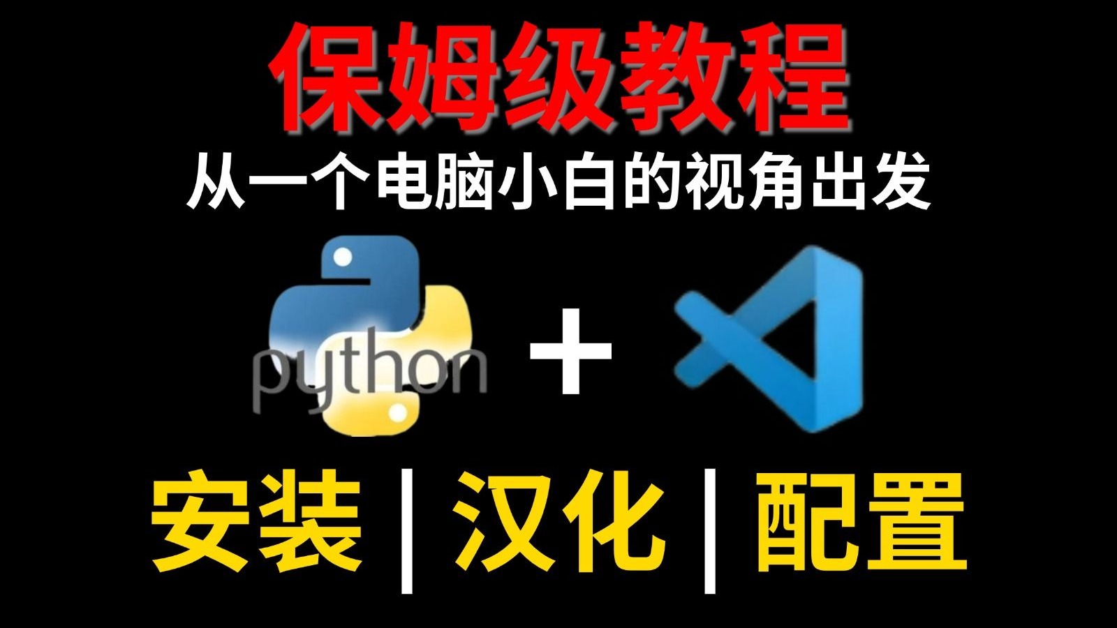 【2025最新】vscode使用教程 | vscode安装教程 | vscode配置Python...