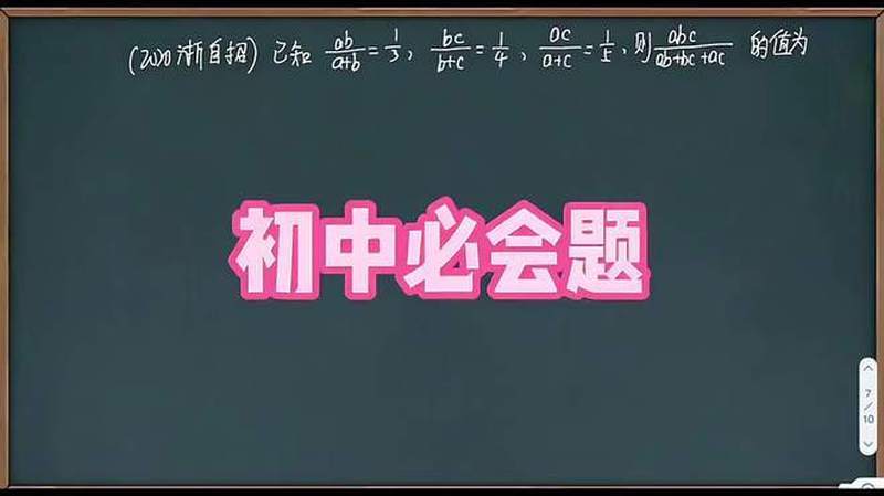 这个题熟不熟悉?初中孩子倒数法一定要掌握!
