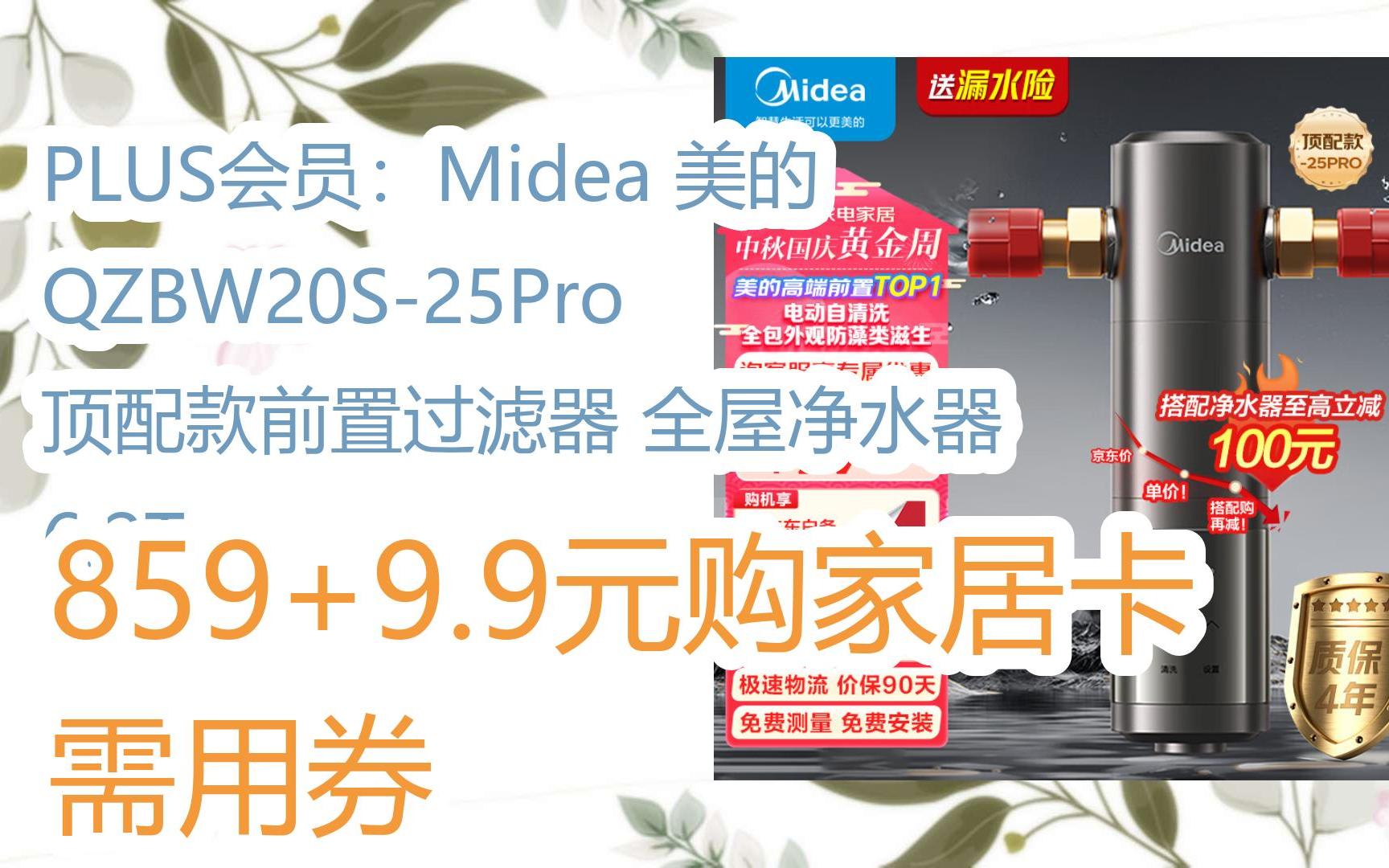 PLUS会员:Midea 美的 QZBW20S-25Pro 顶配款前置过滤器 全屋净水...
