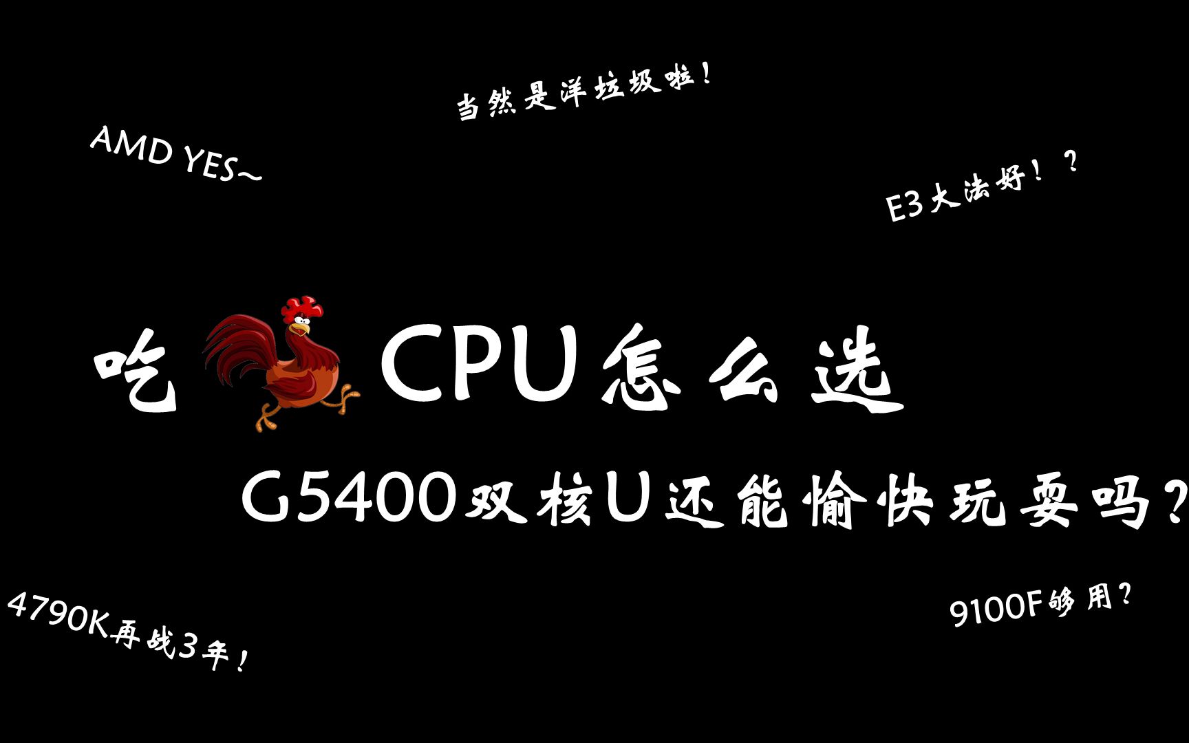 吃鸡CPU测试:双核vs四核vs六核vs高低频,核心与频率你选谁?