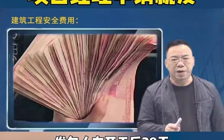 工地安全费用怎么到账,一次打一半!剩下的项目经理申请多少发多少!#...